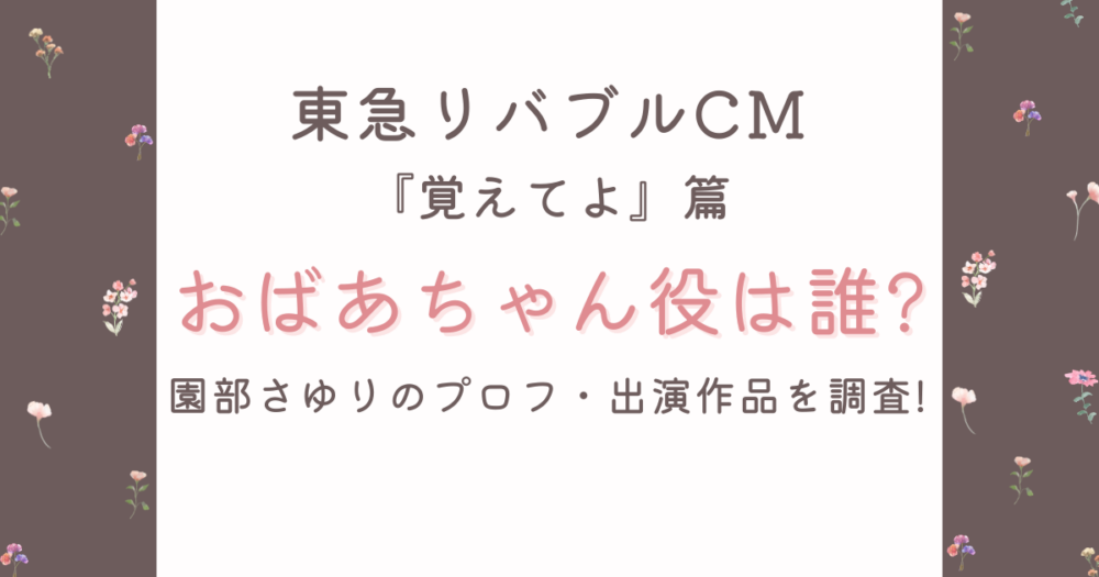 東急リバブルCMの上品なおばあちゃん役は誰?園部さゆりのプロフ・出演作品調査! | いま知りマルシェ